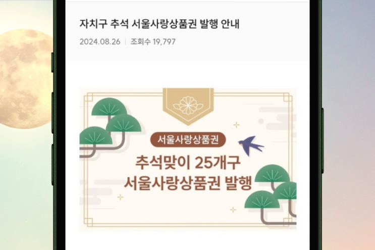추석맞이 서울사랑상품권 발행일정 서울페이 가맹점 사용법 네이버 블로그