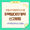 온라인 주택임대차계약신고 방법부동산거래관리시스템 확정일자 신고필증 전세월세계약 네이버 블로그