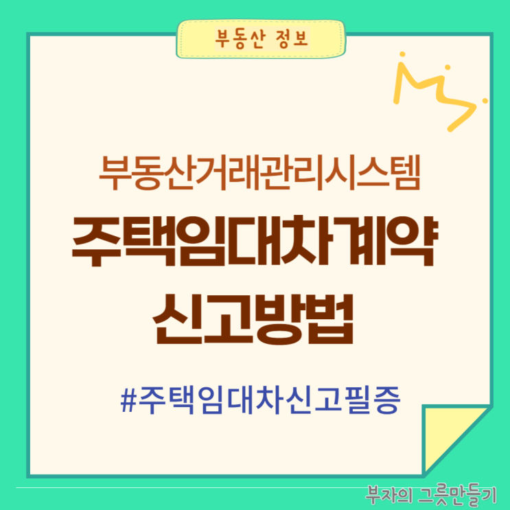 온라인 주택임대차계약신고 방법부동산거래관리시스템 확정일자 신고필증 전세월세계약 네이버 블로그