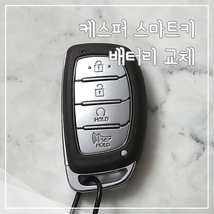 현대차 캐스퍼 스마트키 차키 배터리 교체 방법 네이버 블로그