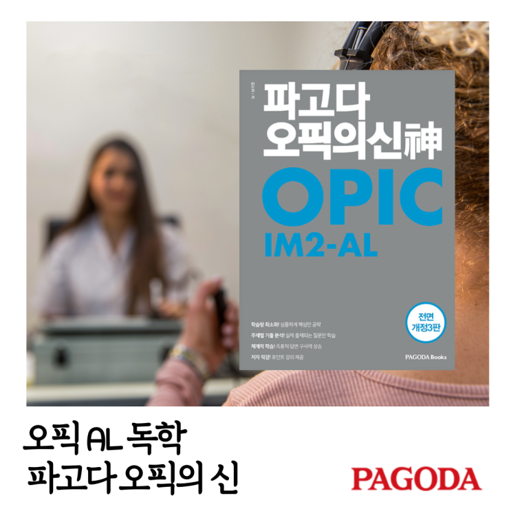 OPIC 등급 IM2 IM3 IH 오픽 AL 독학 공부법 파고다 오픽책 인강 : 네이버 블로그