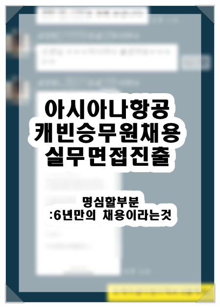 24년8월 아시아나항공 캐빈승무원채용 실무면접진출 및 과거현재 실무면접실제기출문제미리 대비해야할 부분들 예상들 네이버 블로그