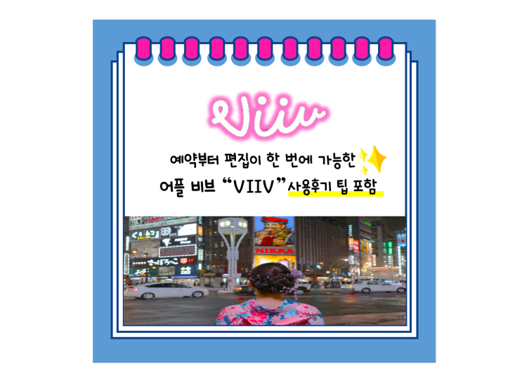 예약부터 편집이 한 번에 가능한 어플 비브 "VIIV" 사용후기 팁 포함 : 네이버 블로그