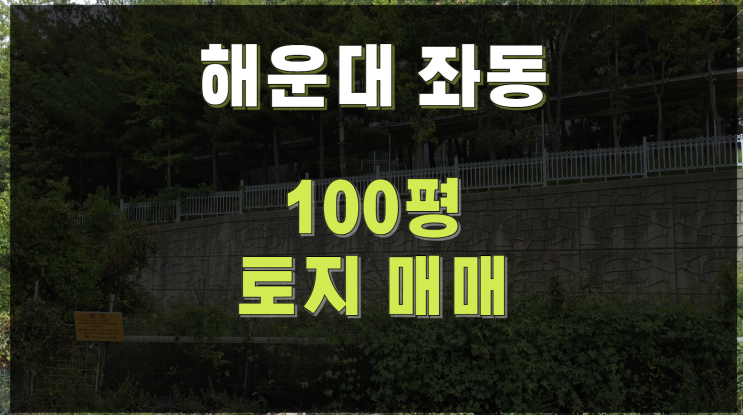 부산 해운대 좌동 개발호재 많은 토지매매 여기여기 네이버 블로그