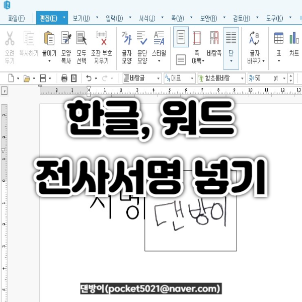 한글 워드 전자서명자필사인 넣기 네이버 블로그
