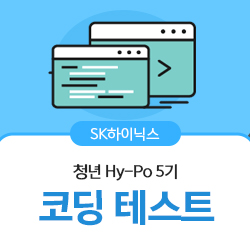 청년 Hy-Po 코딩 테스트 (SK하이닉스 × 대한상공회의소) : 네이버 블로그