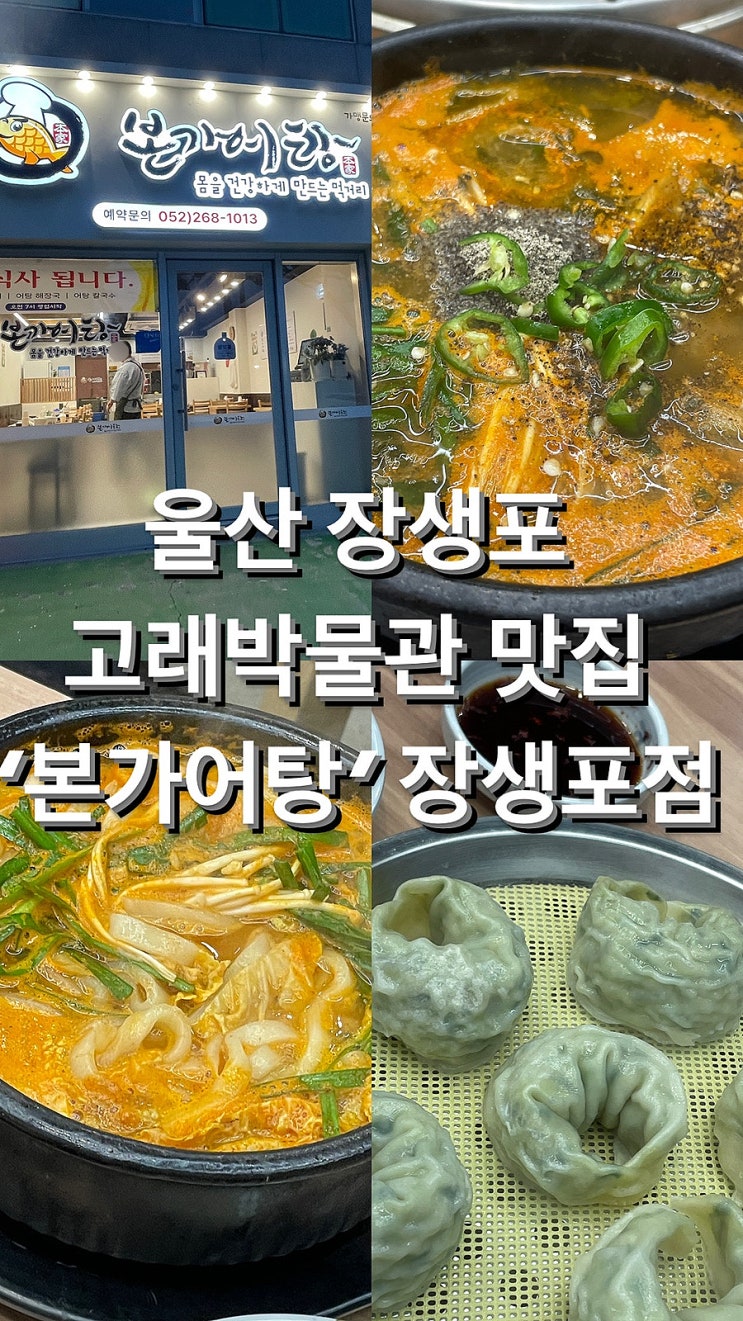 울산 장생포 고래박물관 맛집 본가어탕 장생포점 : 네이버 블로그