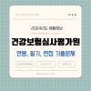 2024년 건강보험심사평가원심평원간호사 채용연봉 심사직 업무 필기시험 면접 기출 네이버 블로그