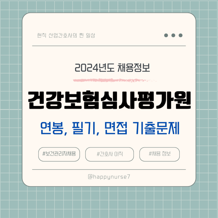 2024년 건강보험심사평가원심평원간호사 채용연봉 심사직 업무 필기시험 면접 기출 네이버 블로그