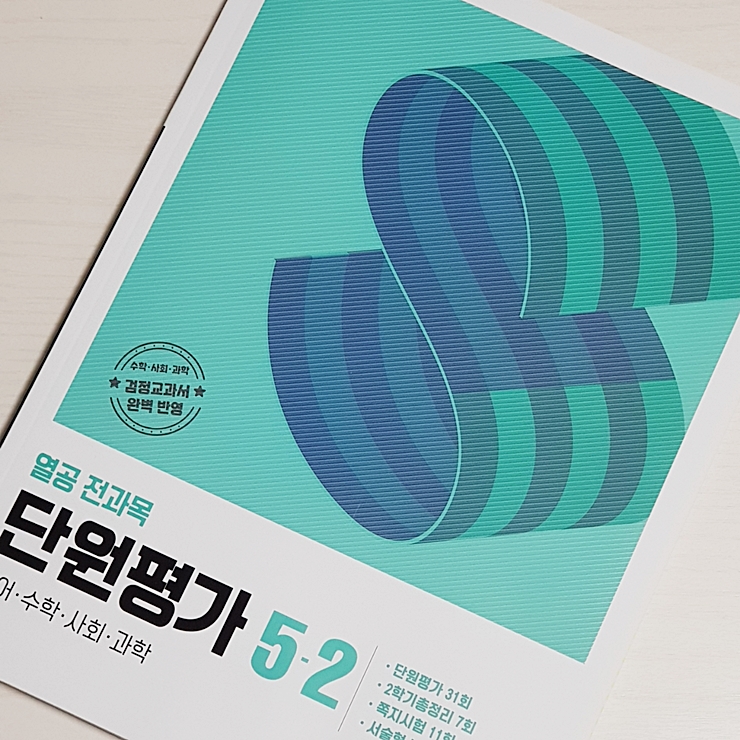 국수사과를 총망라한 초등문제집 추천 열공 전과목 단원평가 5 2 네이버 블로그