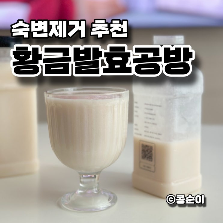 숙변제거 방법 찾는다면 황금발효공방 쌀누룩 요거트 마시기 네이버 블로그