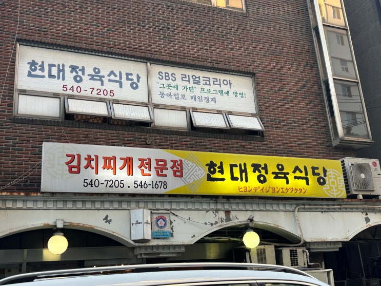현대 정육 식당 회식 장소로도 제격인 맛집 네이버 블로그
