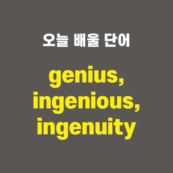 genius, ingenious, ingenuity - 영어단어 외우는 법, 어원학습, 어원, 수능필수단어 : 네이버 블로그