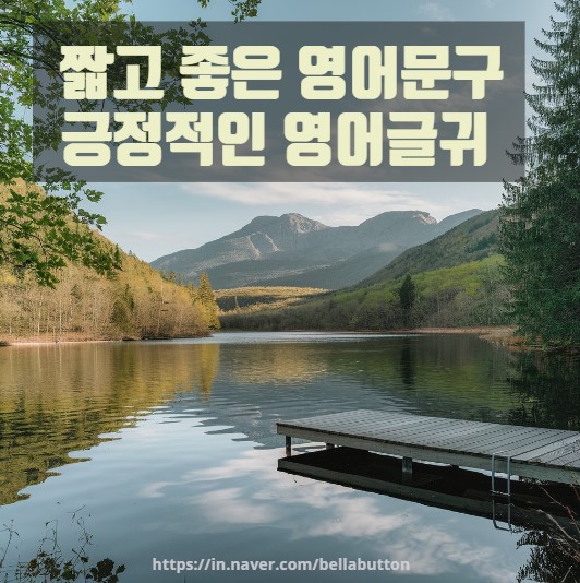 짧고 좋은 영어문구 긍정적인 영어글귀 6가지 네이버 블로그