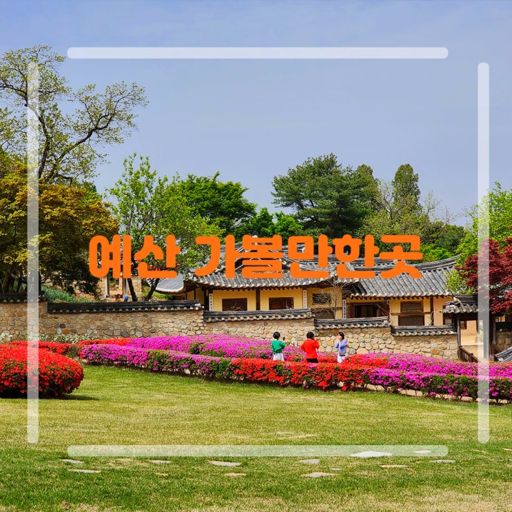 예산 근처 가볼만한곳 여행 수덕사 내포보부상촌 추사고택 예당호 음악분수 네이버 블로그