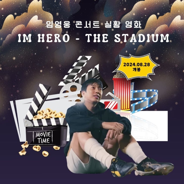 임영웅 IMHERO 'THE STADIUM’ 전국 CGV 2024. 08. 28 동시 개봉 설렘가득웅 : 네이버 블로그