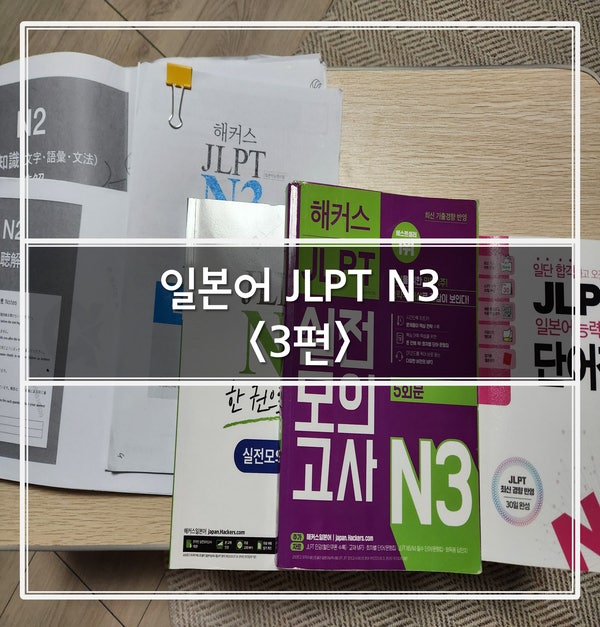 [구구절절] 일본어 JLPT_3편: 2024년 1차 JLPT N3 155점 합격후기(고득점 공부법, 독학, 내돈내산, 교재 추천 ...