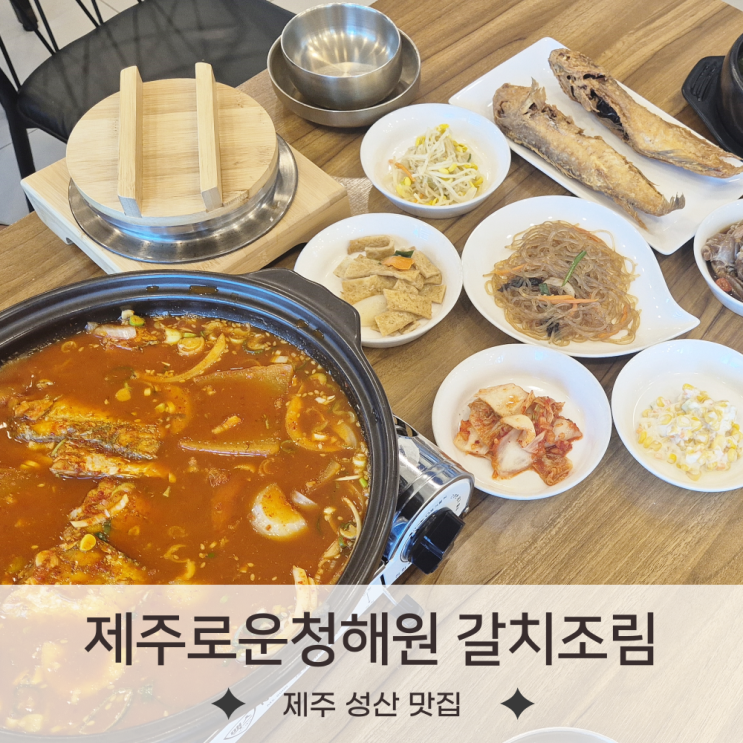 제주 성산 맛집 갈치조림 가성비 맛 모두 잡은 제주로운청해원 네이버 블로그