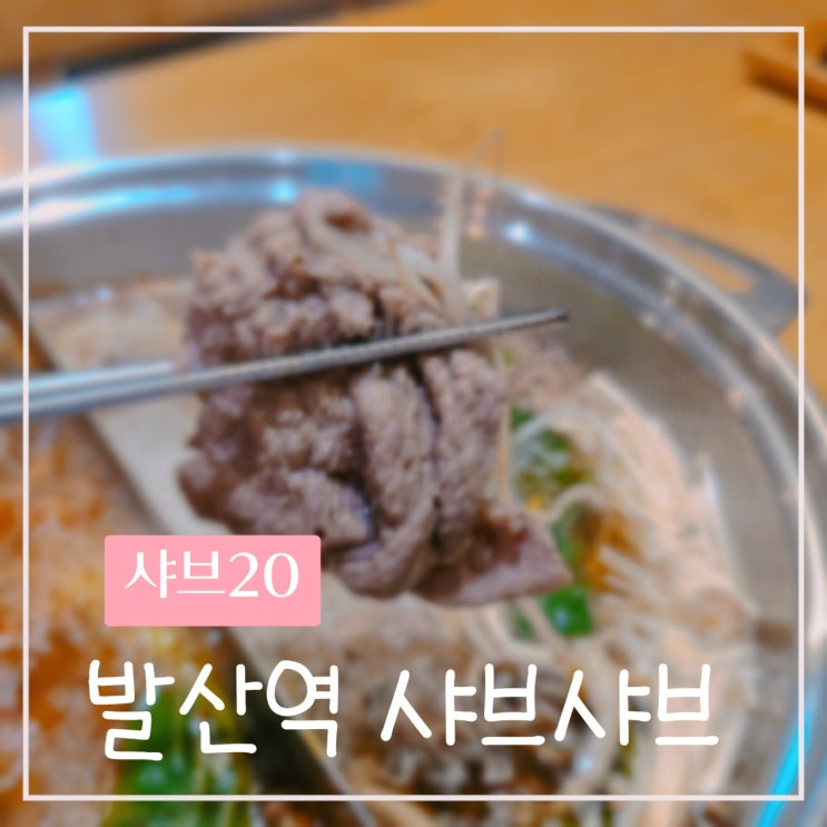 발산역샤브샤브 무한리필로 맘껏 즐기는 샤브20 네이버 블로그