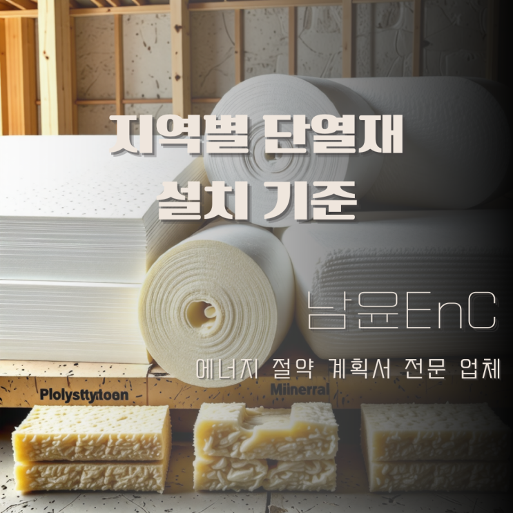 에너지 절약 계획서의 지역별 단열재 설치기준 및 건축물 부위별 단열재 기준에 대해서 알려드려요 네이버 블로그