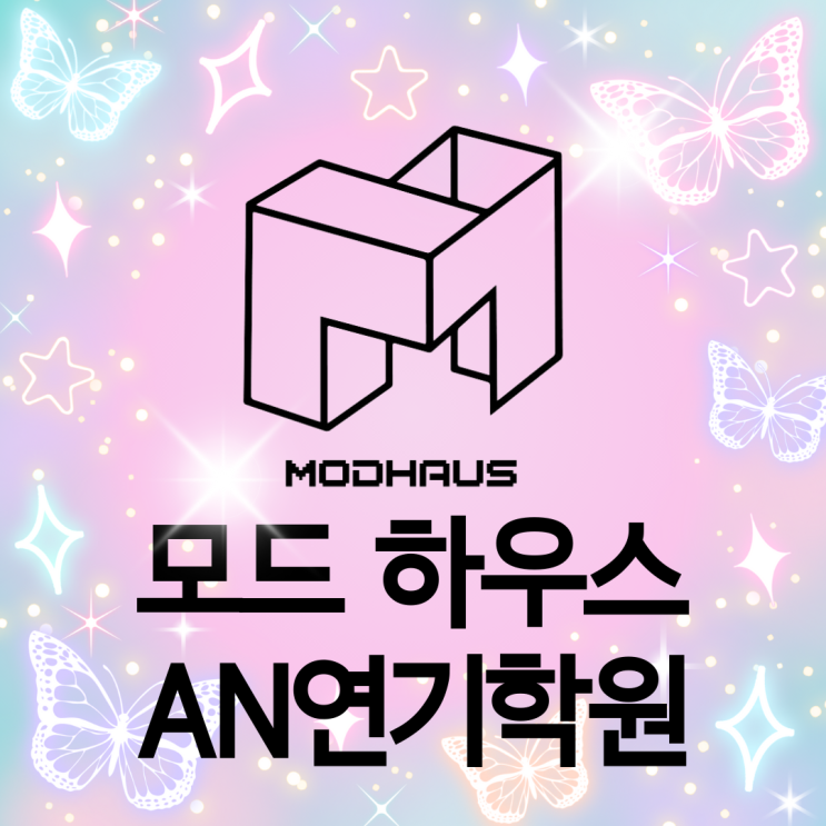 엔터테인먼트 ‘모드하우스’ MODHAUS 오디션 공지 : 네이버 블로그