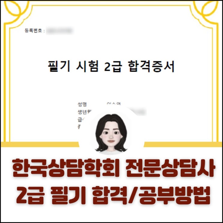 한국상담학회 전문상담사 2급 필기 시험 합격 후기공부법꿀팁파일공유 네이버 블로그