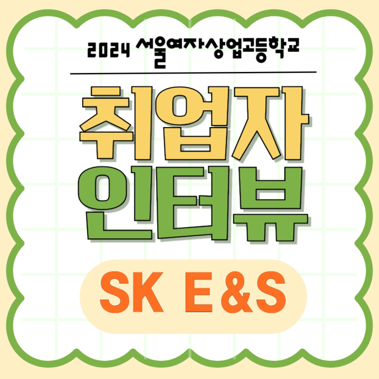 2024 서울여상 SK E&S 합격자 인터뷰 : 네이버 블로그