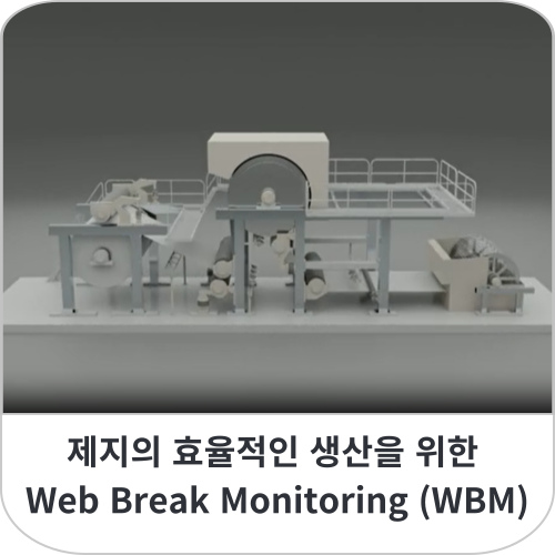효율적인 생산을 위한 Paper Web Break Monitoring (WBM) : 네이버 블로그