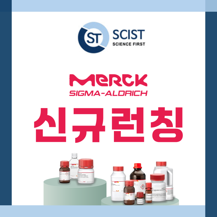 Merck Sigma-Aldrich 시약 런칭기념 스페셜 이벤트! 씨그마 알드리치 구매는 싸이스트 : 네이버 블로그