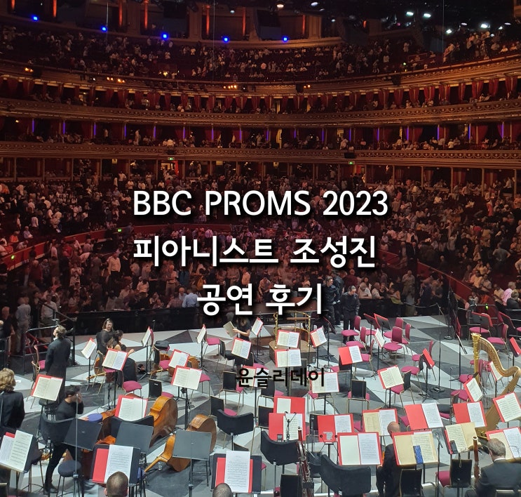 여름을 연주하는 BBC PROMS 2023, 피아니스트 조성진 공연 후기 및 짤막 영상. : 네이버 블로그