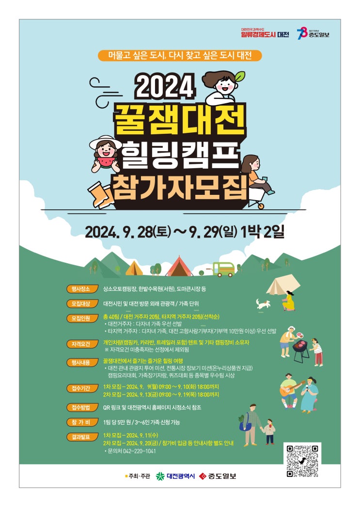 2024 꿀잼대전 힐링캠프 참가자 모집 상소오토캠핑장 한밭수목원(서원) 도마큰시장 : 네이버 블로그
