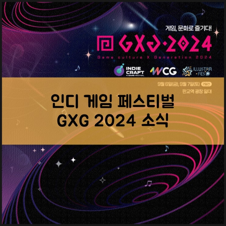 GXG 인디크래프트 콜라보 진행되는 인디 게임 페스티벌 GXG 2024 소식 : 네이버 블로그
