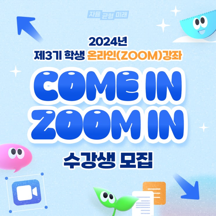 [COME IN, ZOOM IN] 2024년 제3기 학생 온라인(ZOOM) 강좌 수강생 모집 : 네이버 블로그