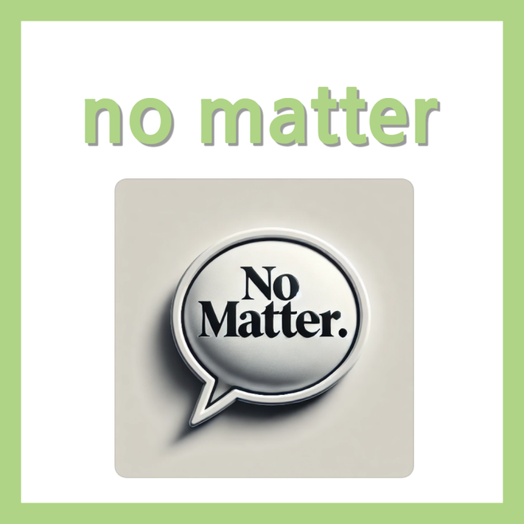 영어회화 표현 no matter what / how / where / when 뜻 : 네이버 블로그