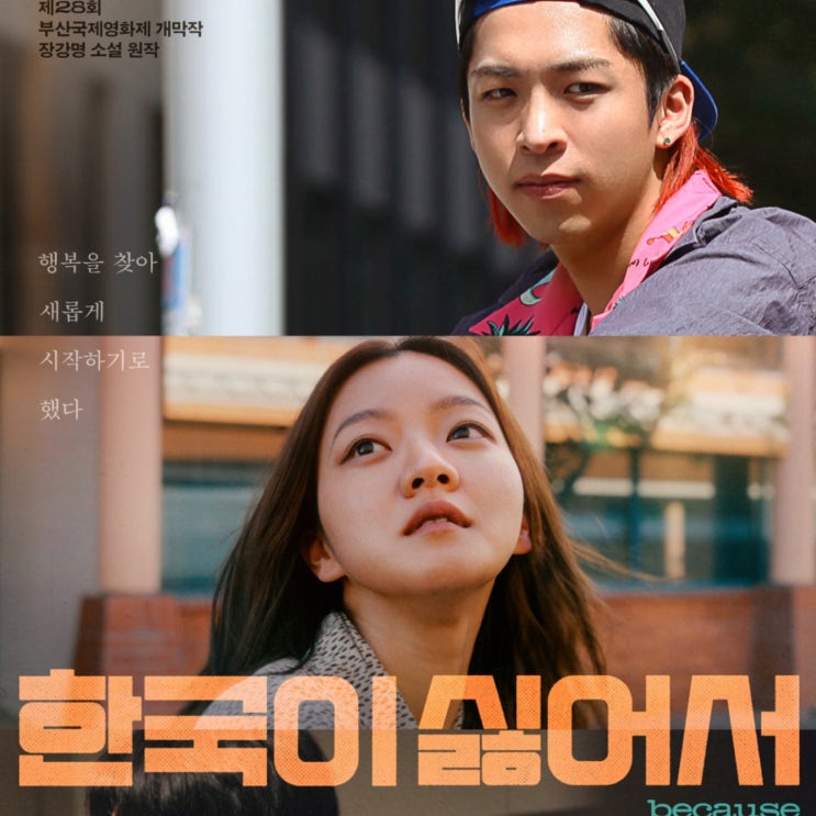 영화 한국이 싫어서 정보 후기 관람평 쿠키 명대사 고아성 주연 소설 원작 최신 개봉 영화 추천 실화x 네이버 블로그