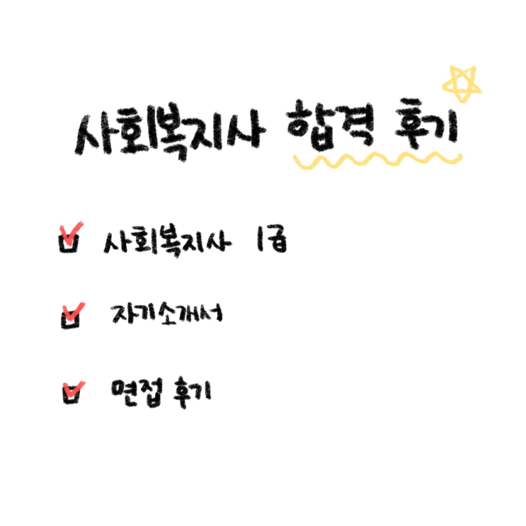 종합사회복지관 사회복지사 합격 후기사회복지사 1급이력서자기소개서면접 질문 리스트 네이버 블로그