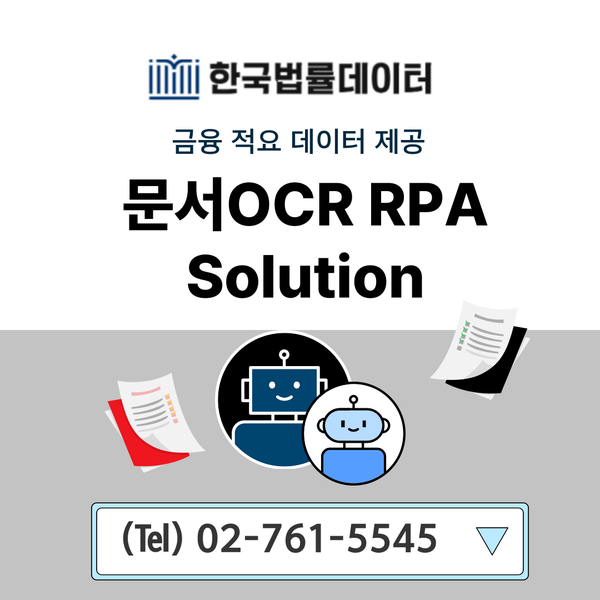 문서 OCR RPA 기술로 금융 적요 데이터 제공 by (주)한국법률데이터 : 네이버 블로그