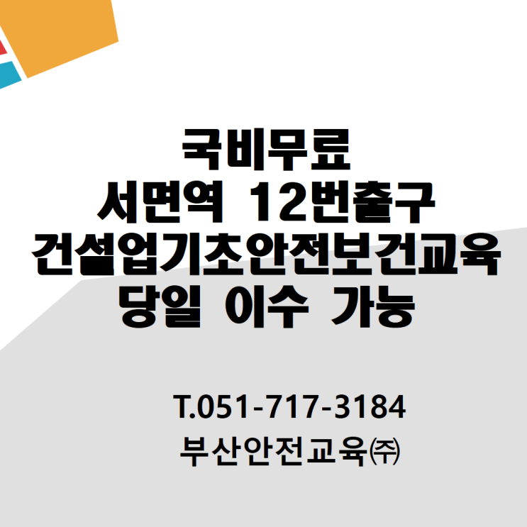 부산 서면 건설업기초안전보건교육 건설업 이수증 당일 발급 주말교육 당일 이수 네이버 블로그