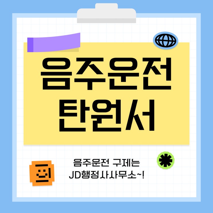 대전 음주운전 행정사 음주운전구제 탄원서 작성방법 예시 음주운전구제 전문행정사 네이버 블로그