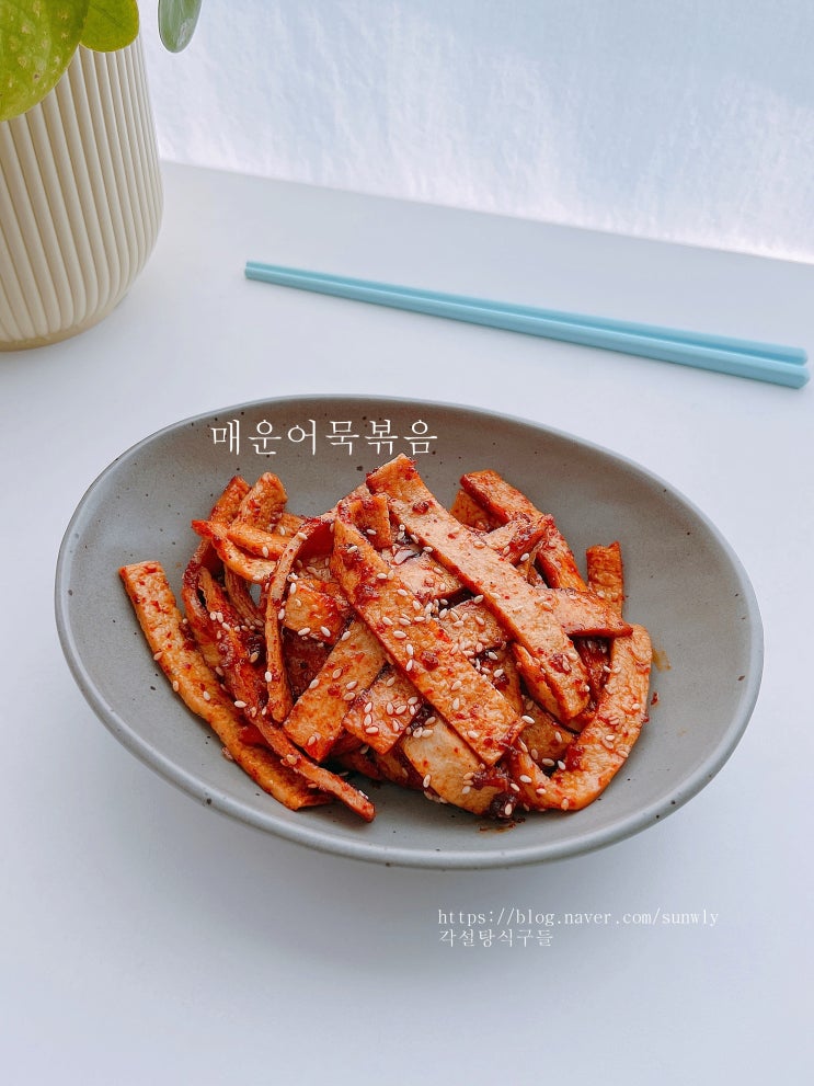 매운 어묵볶음 레시피 매콤 어묵볶음 만드는법 사각어묵 요리 오뎅볶음 레시피 네이버 블로그