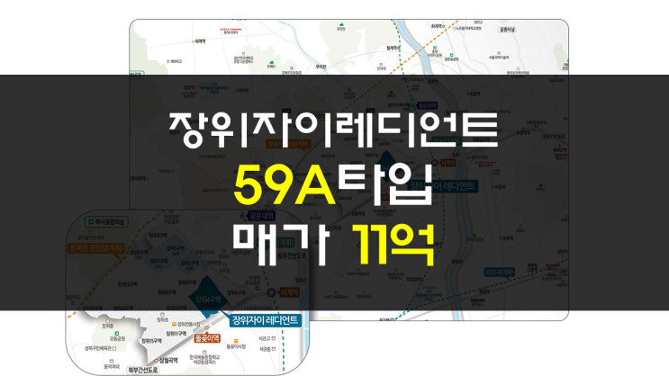 보류돌곶이역세권 2840세대 대단지 장위자이레디언트 조합원입주권 59a타입 11억 장위뉴타운황금부동산 장위동부동산