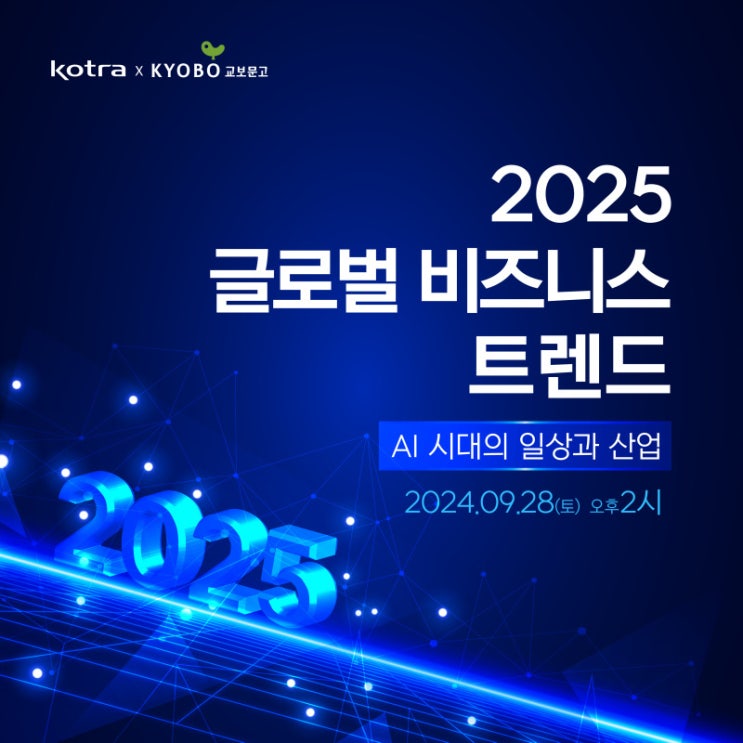 [KOTRA*교보문고] 2025 글로벌 비즈니스 트렌드(AI 시대 일상과 산업) : 네이버 블로그