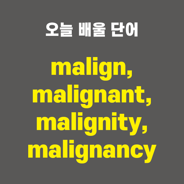 malign, malignant, malignity, malignancy - 영어단어 외우는 법, 어원학습, 어원, 수능필수단어 ...
