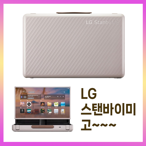 LG전자 스탠바이미고 GO 포터블 모니터 TV: 휴대성과 성능의 완벽한 조화 : 네이버 블로그