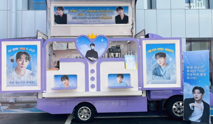 커피차 서포트럭 배인혁 배우님 드라마 서포트 후기커피차서포트 분식서포트 연예인서포트 연예인커피차 촬영장커피차