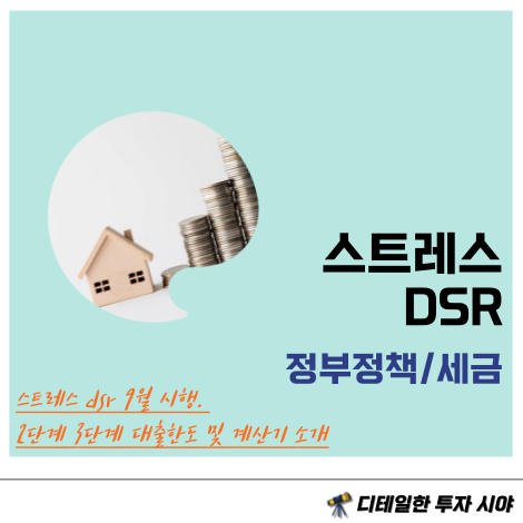 스트레스 dsr 9월 시행. 2단계 3단계 대출한도 및 계산 사례 소개 : 네이버 블로그