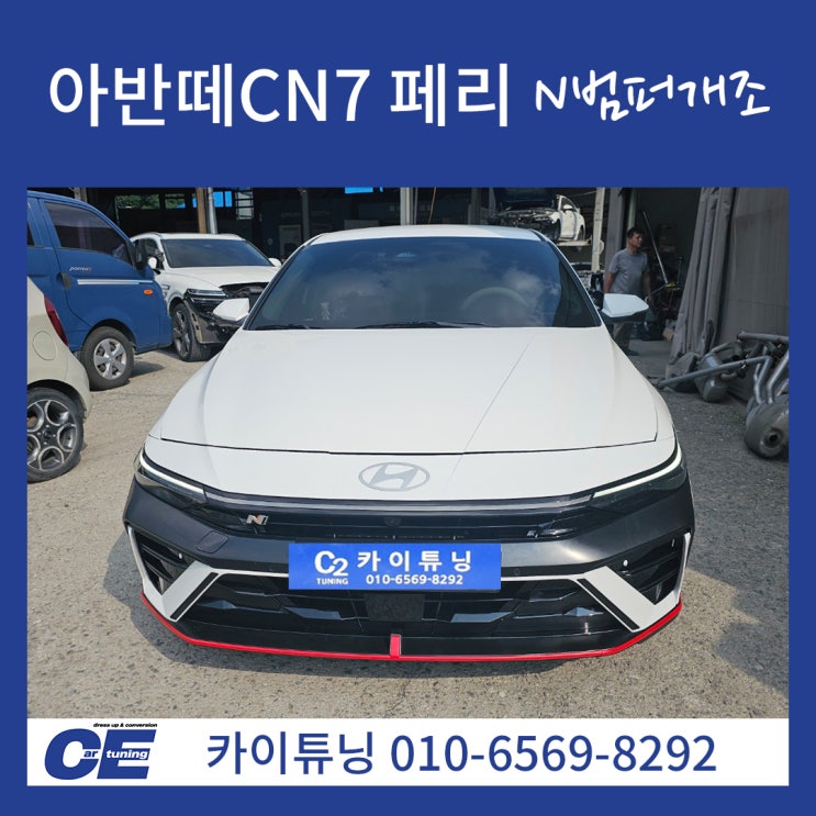 아반떼 CN7 PE 페이스리프트 모델 N 범퍼 개조로 순정 페리 튜닝 : 네이버 블로그