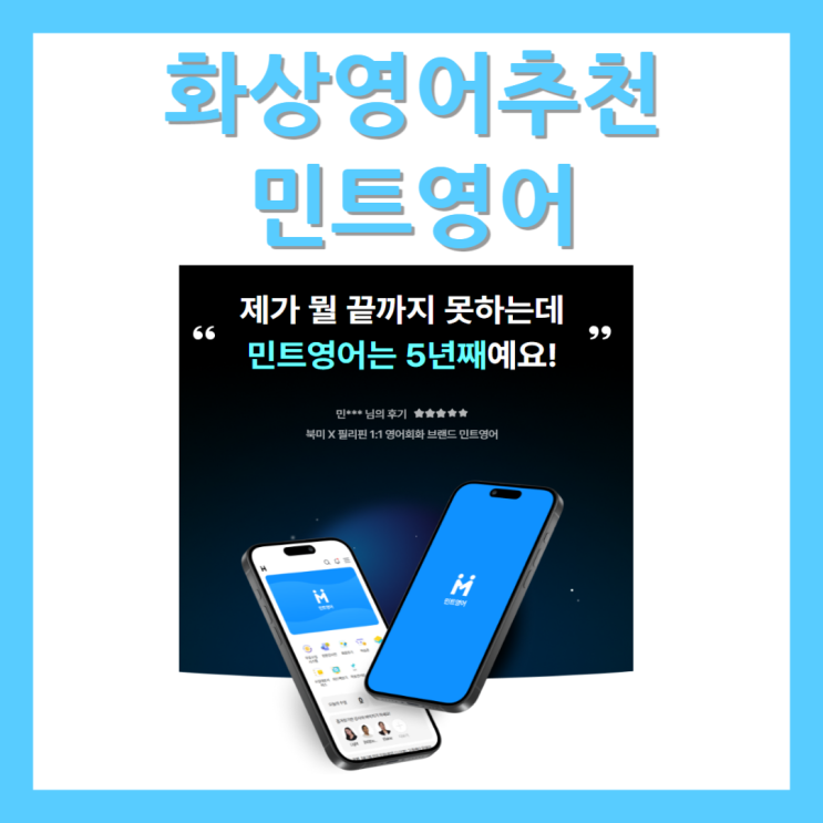 화상영어 추천 민트영어와 함께 1년 넘게 꾸준히 영어스피킹 연습한 솔직 후기 네이버 블로그