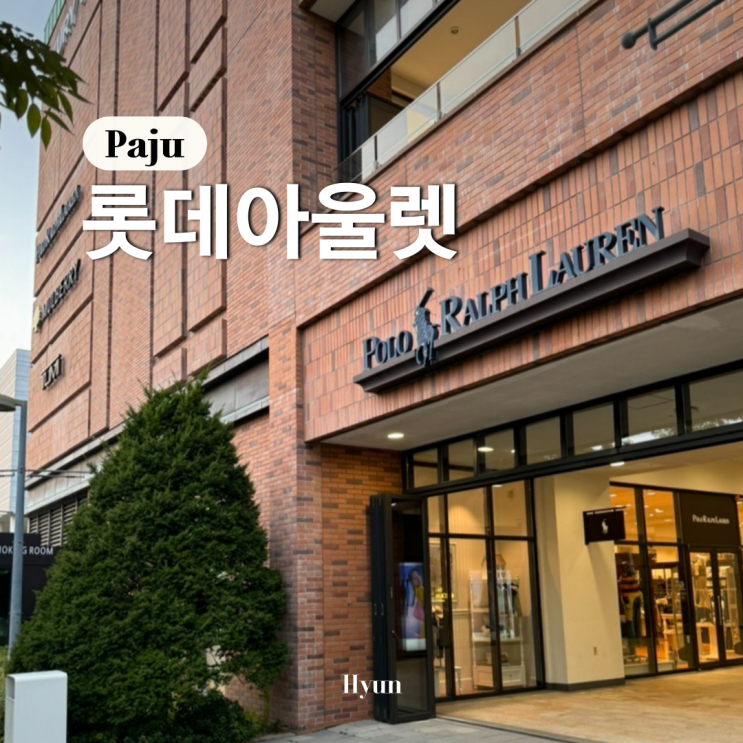 파주 롯데 프리미엄 아울렛 주차 폴로 프라다 명품 나이키 등 쇼핑 네이버 블로그