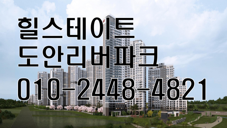 힐스테이트 도안리버파크 선착순 분양 안내 방문 상담 예약 네이버 블로그